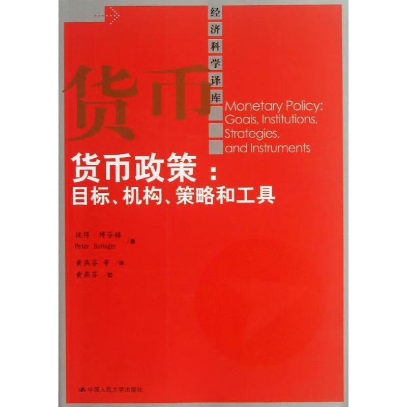 货币政策：目标、机构、策略和工具 9787300171661