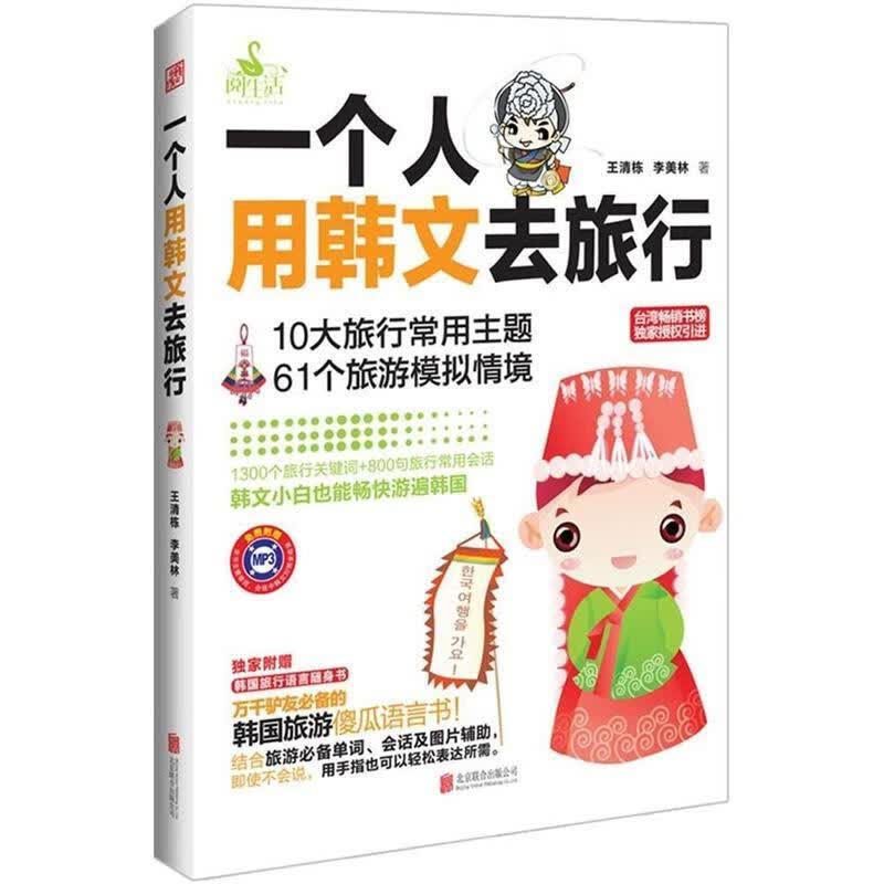 一个人用韩文去旅行