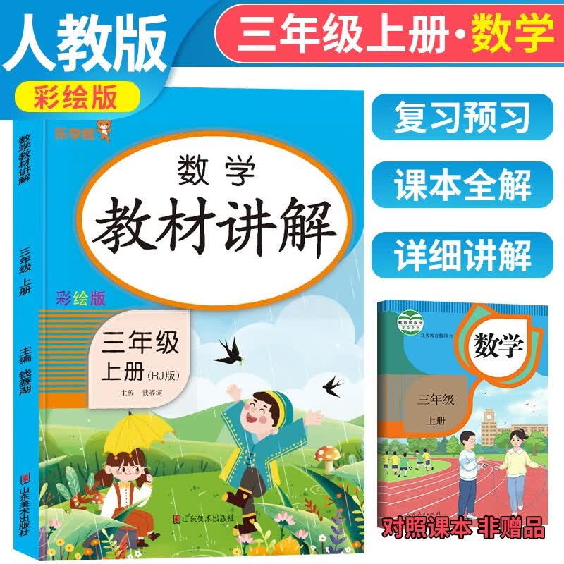 2023秋乐学熊数学教材讲解三年级上册人教版小学三年级数学教材同步解读教材全解学霸课堂笔记辅导书