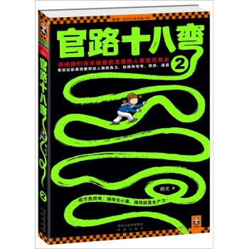 官路十八弯2 胡北【书】