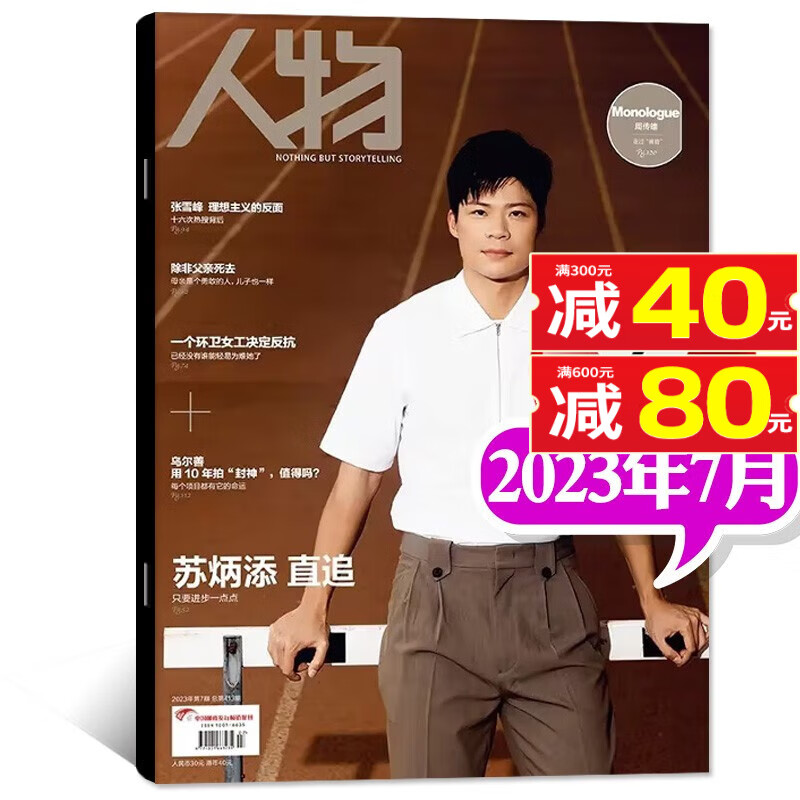 人物杂志2023年7月【另有8月预售/全年/半年订阅可选】人物热点非2022年过期刊 【新】2023年7月【封面 苏炳添/李雪峰】
