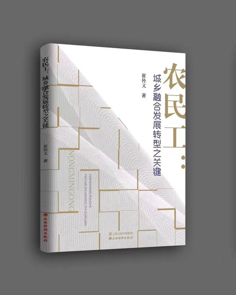农民工：城乡融合发展转型之关键