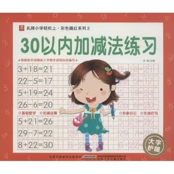 30以内加減法练习 安韶编 幼小衔接一年级 幼儿园大班升小学一年级数学算术数题 加减法运算作业本 安徽