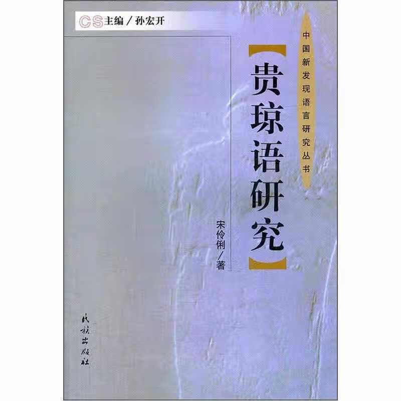 贵琼语研究 宋伶俐 民族出版社 9787105116041
