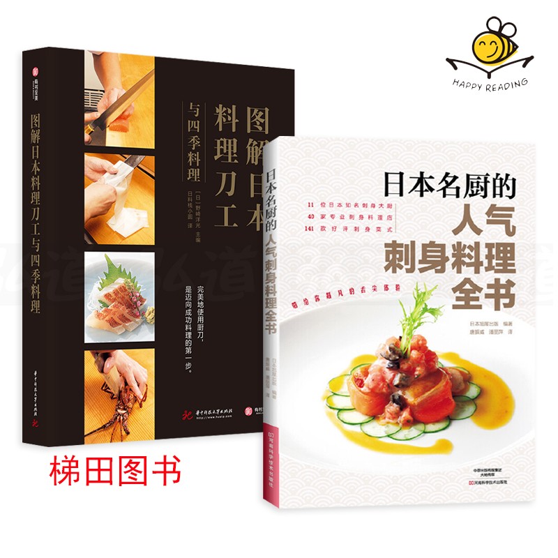 2册 日本名厨的人气刺身料理全书+图解日本料理刀工与四季料理 教程 日式料理制作大全 菜谱食谱 海鲜鱼肉类加工技巧 寿司拼盘