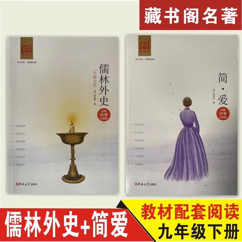 藏书阁名著 儒林外史+简爱2本-附中考必刷题 吉林大学出版社