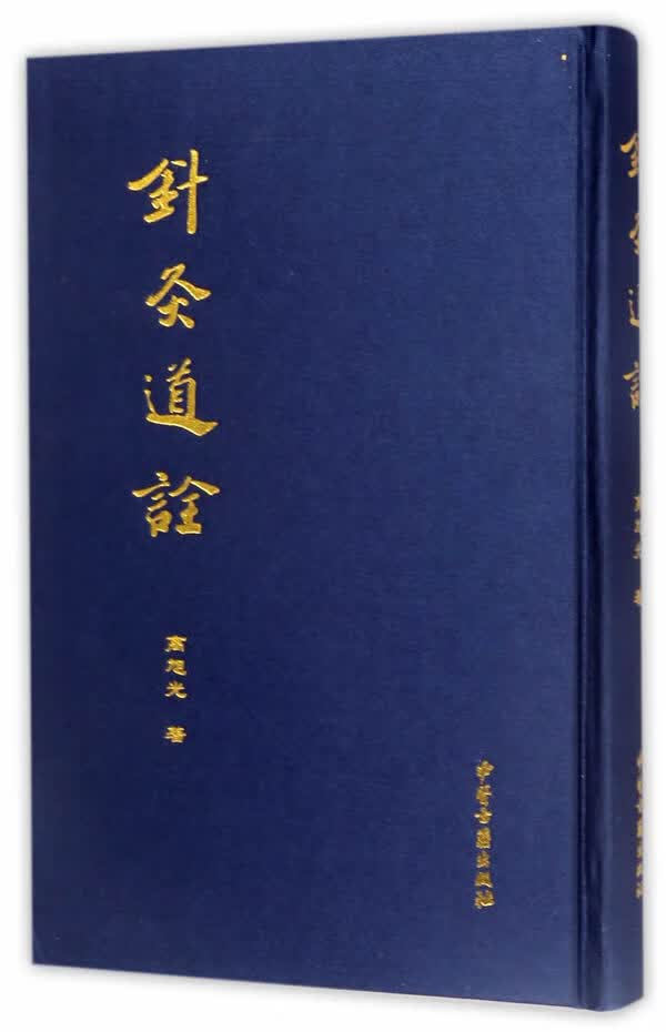 针灸道诠 高旭光【书】