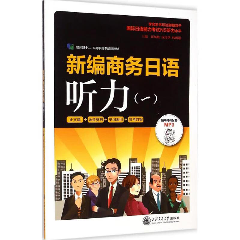 新编商务日语听力(1)