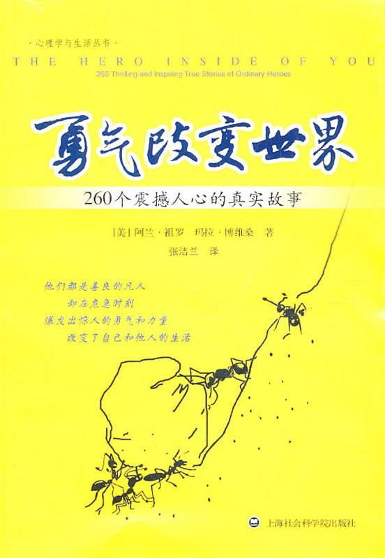 勇气改变世界-260个震撼人心的真实故事