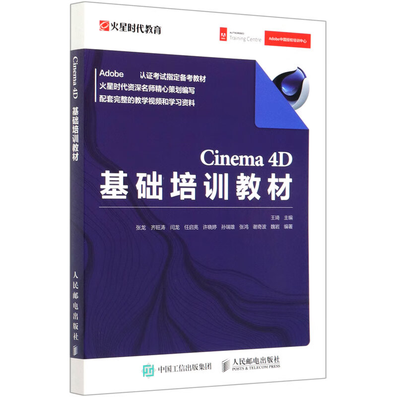 Cinema 4D基础培训教材 c4d教程书籍 3d建模书籍 淘宝美工书籍平面设计 图形图像多媒体 人民邮电出版社