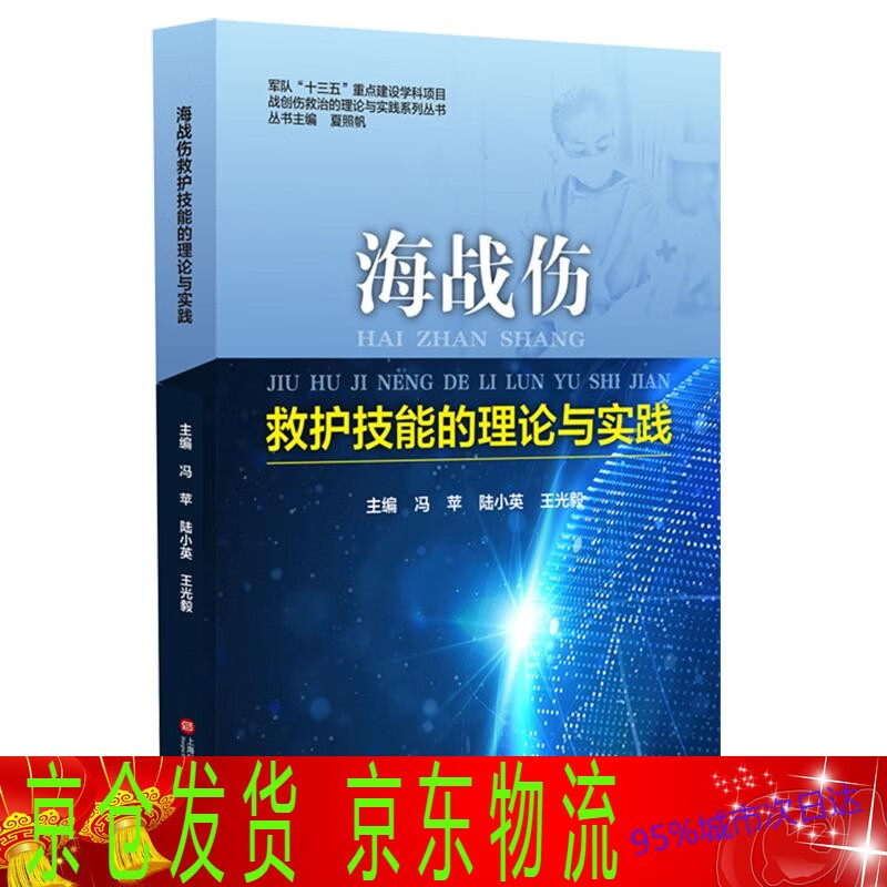 海战伤救护技能的理论与实践/战创伤救治的理论与实践系列丛海战伤救护技能的理论与实践/战创伤救治的理论与