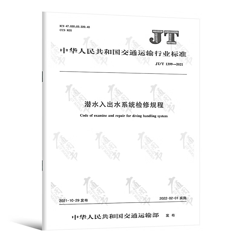 JT/T 1399—2021 潜水入出水系统检修规程