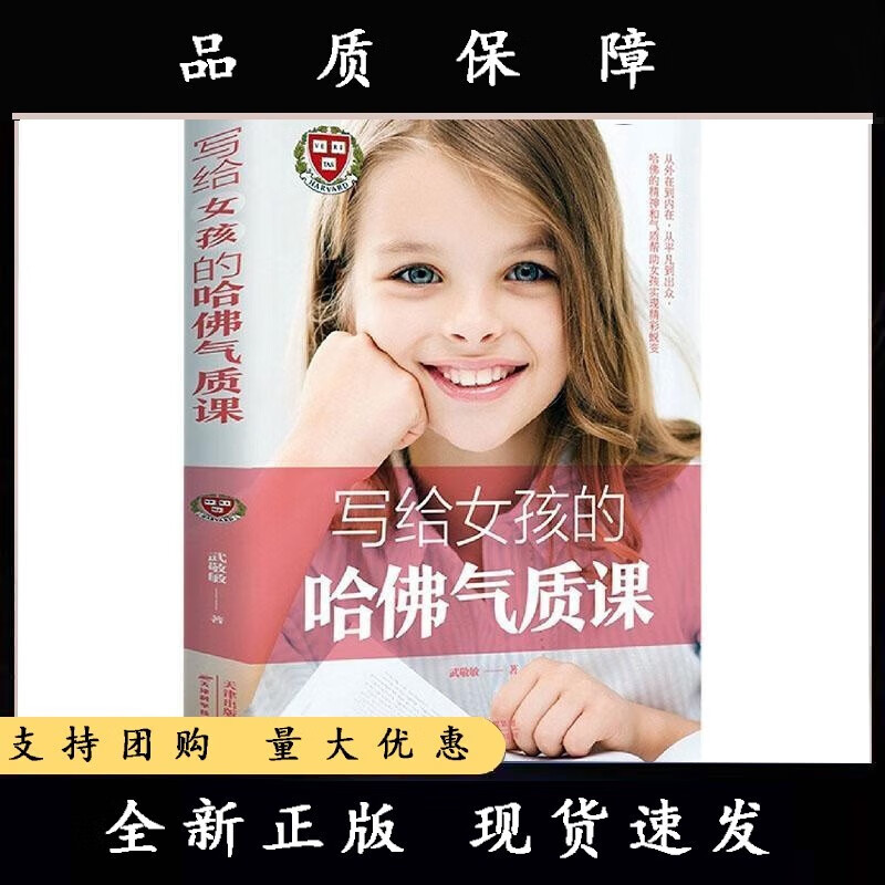 写给女孩的哈佛气质课武敬敏 社会科学