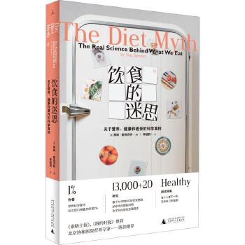 饮食的迷思-关于营养.健康和遗传的科学真相