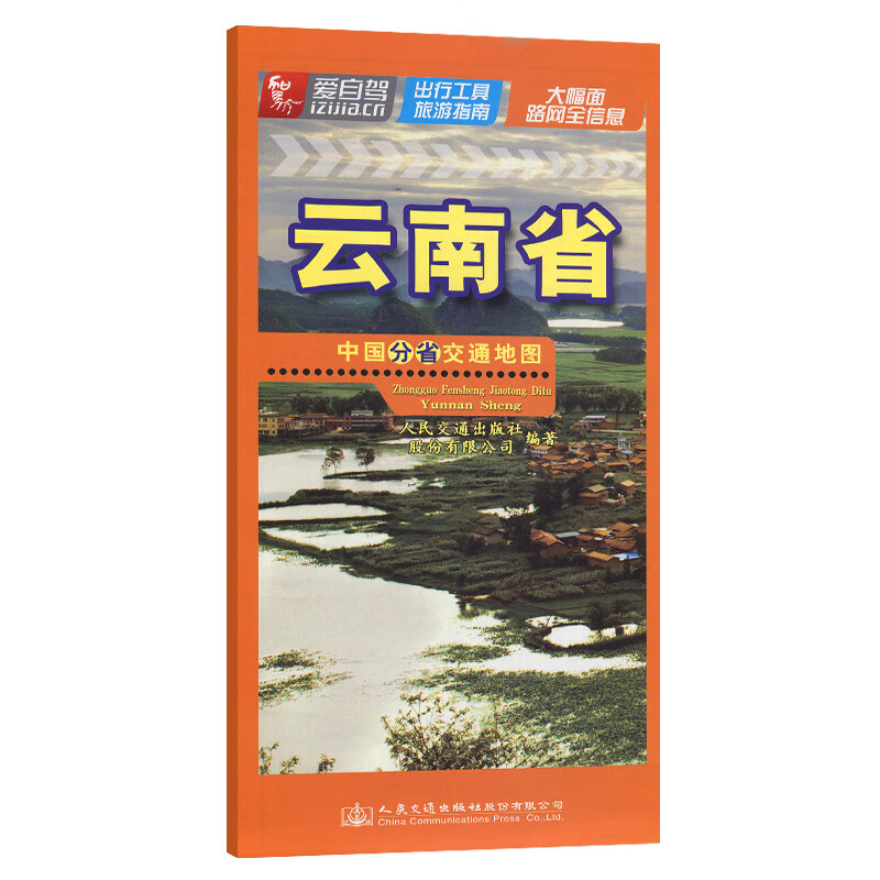 中国分省交通地图 云南省 人民交通出版社股份有限公司 书籍 图书