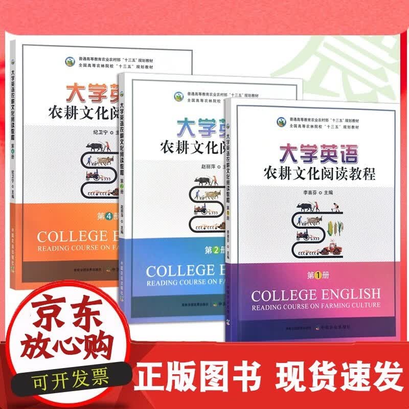 C 大学英语农耕文化阅读教程 第1册 29785  第2册 29786  第4册 29787 普通高等教育农业农村部/全国高等农林