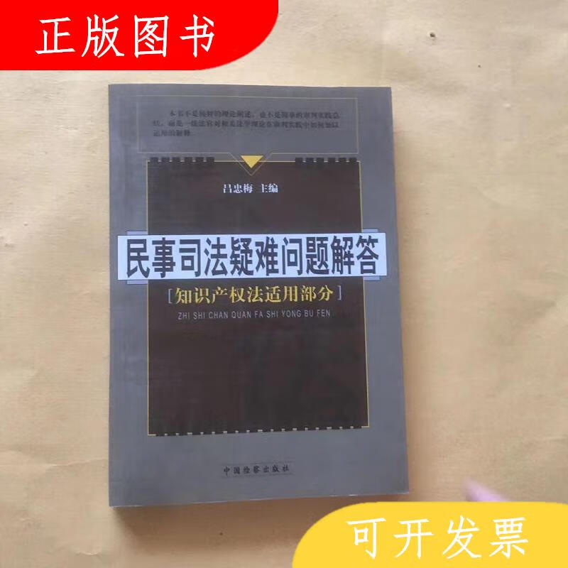 中国检察出版社吕忠梅民事司法疑难问题解答.知识产权法适用部分9