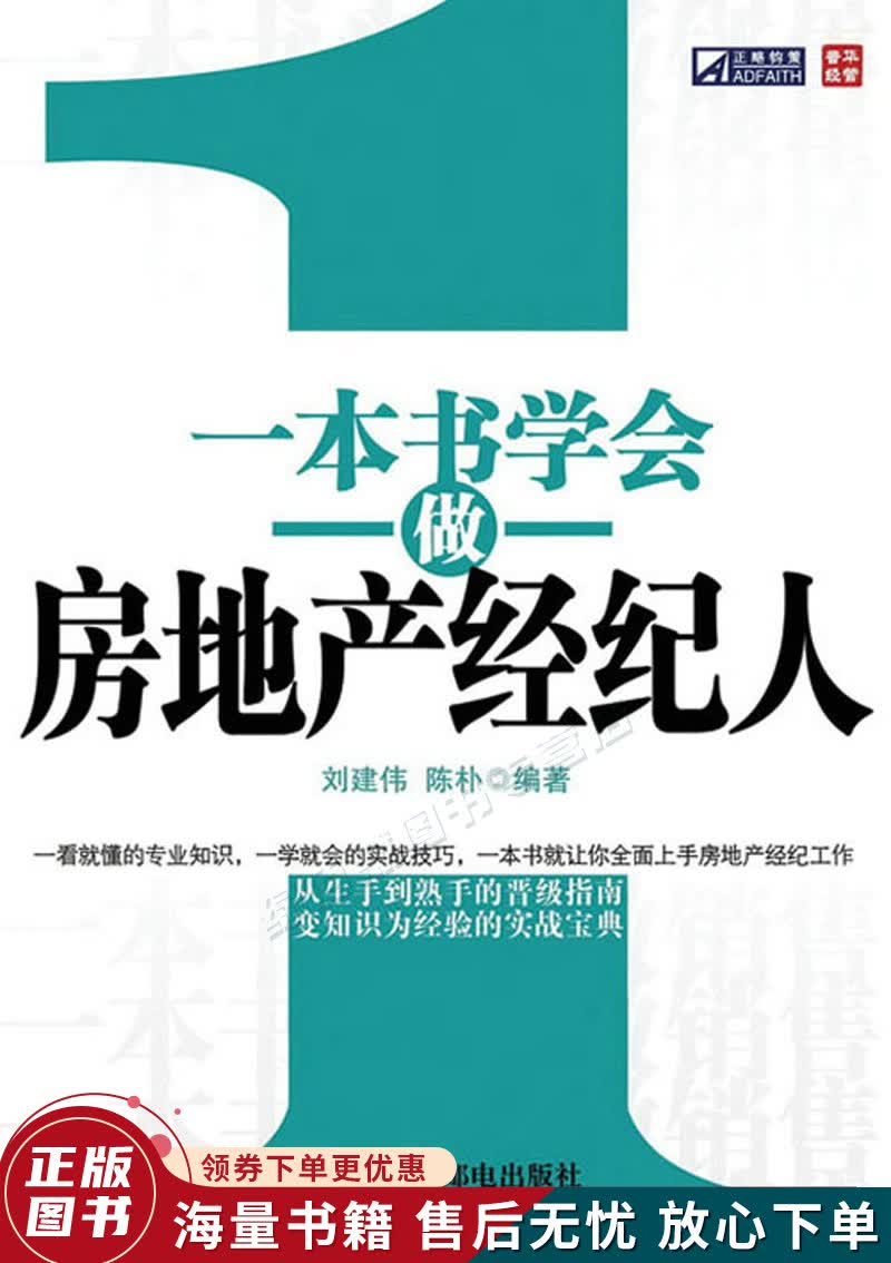 一本书学会做房地产经纪人