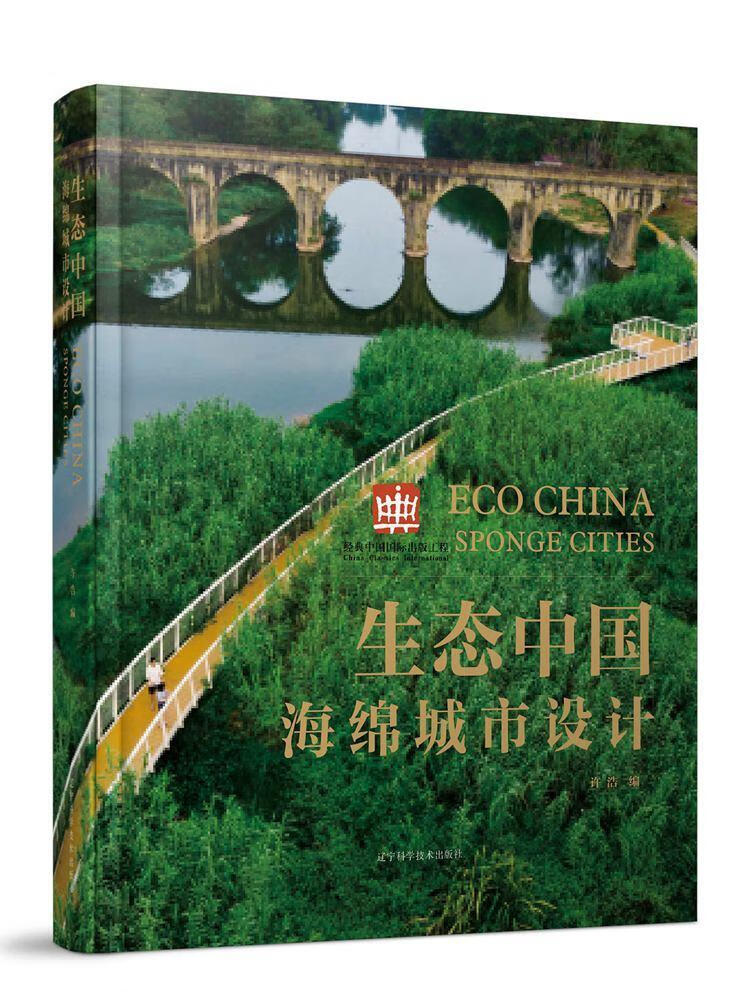 全新现货 生态中国:海绵城市设计:sponge cities 9787559111890 许浩 辽 b
