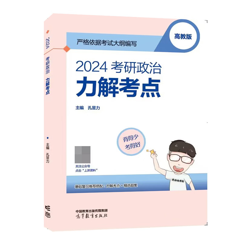 2024考研政治 力解考点