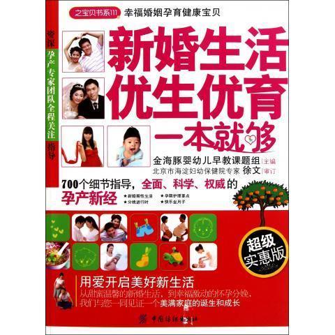 之宝贝书系111·新婚生活优生优育一本就够