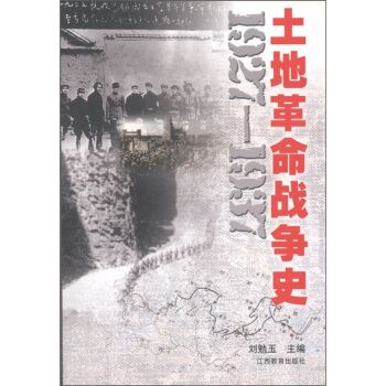 土地革命战争史1927-1937