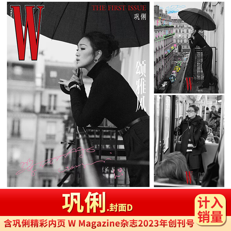 W Magazine China 中文版 颂雅风 W杂志 2023年创刊号 巩俐封面 郑秀文/周涛/叶蒨文/陈冲/惠英红/倪萍内页 高端定位的时尚媒体 颂雅风W 创刊号 巩俐封面D
