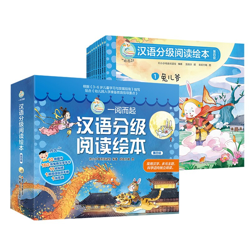 一阅而起汉语分级阅读绘本 赠全套字卡+贴纸+阅读打卡 1-6级可自选 幼小衔接阅读启蒙分级识字让孩子快乐阅读高效识字 支持小达人点读笔儿童分级阅读 一阅而起汉语分级阅读绘本第四级（点读版）