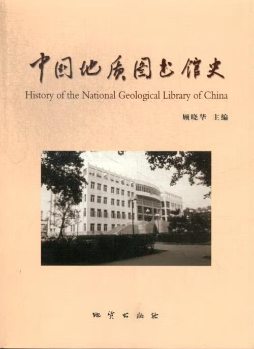 中国地质图书馆史