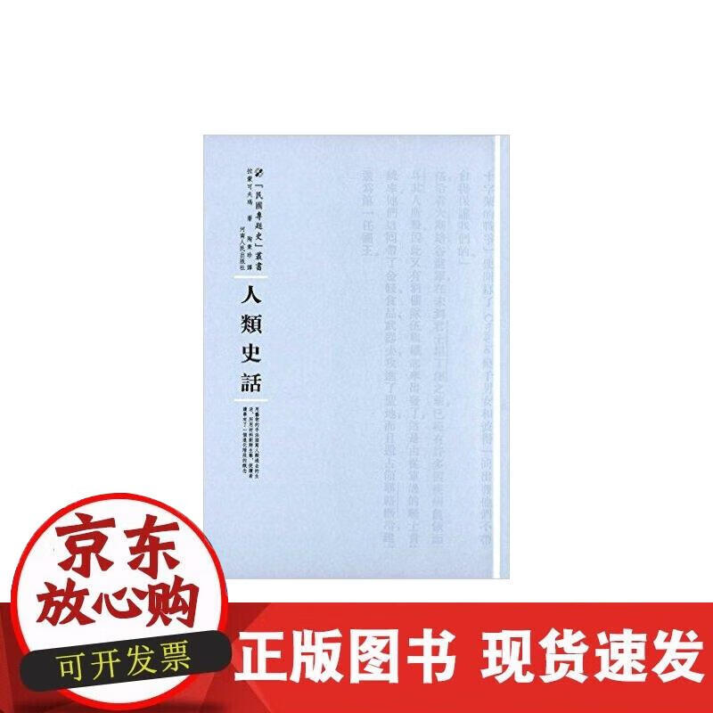 【现货】人类史话