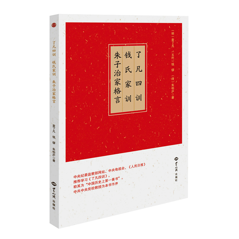 了凡四训 钱氏家训 朱子治家格言注音版诵读本 简体横排大字拼音版 国学经典简体诵读本 世界知识出版社
