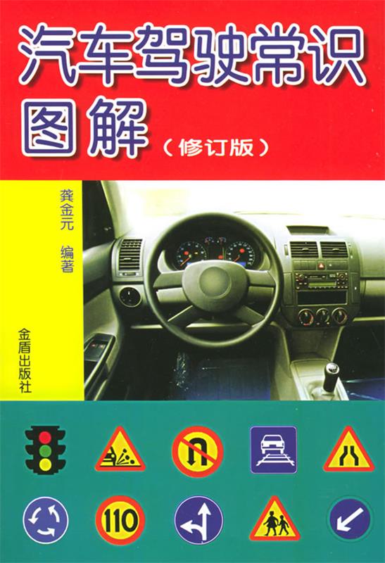 汽车驾驶常识图解【好书，下单速发】
