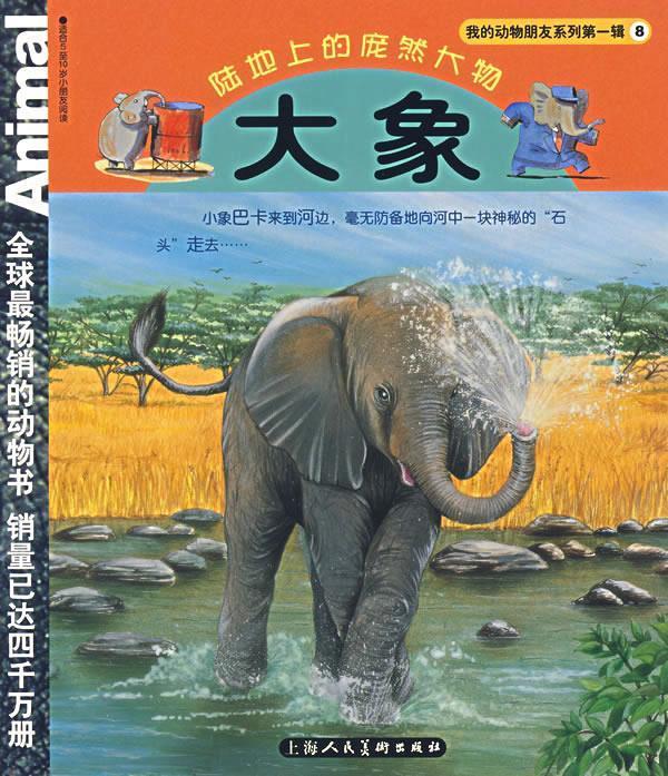 大象