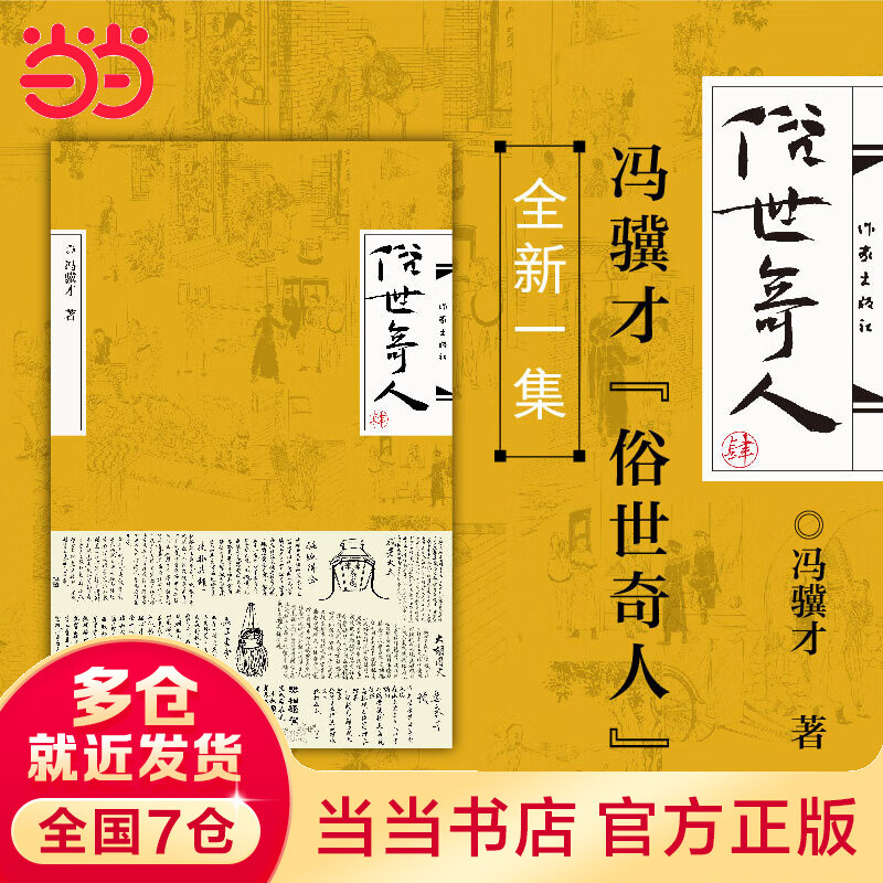 俗世奇人（肆）冯骥才“俗世奇人”全新一集