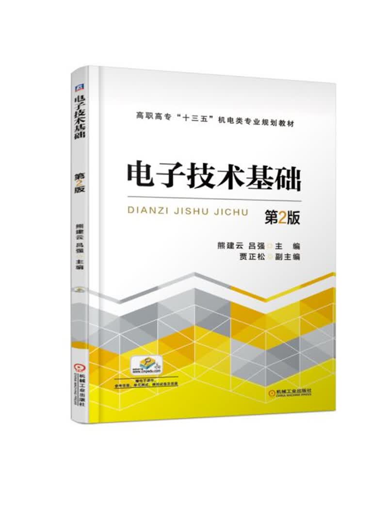 电子技术基础（第2版）/高职高专“十三五”机电类专业规划教材