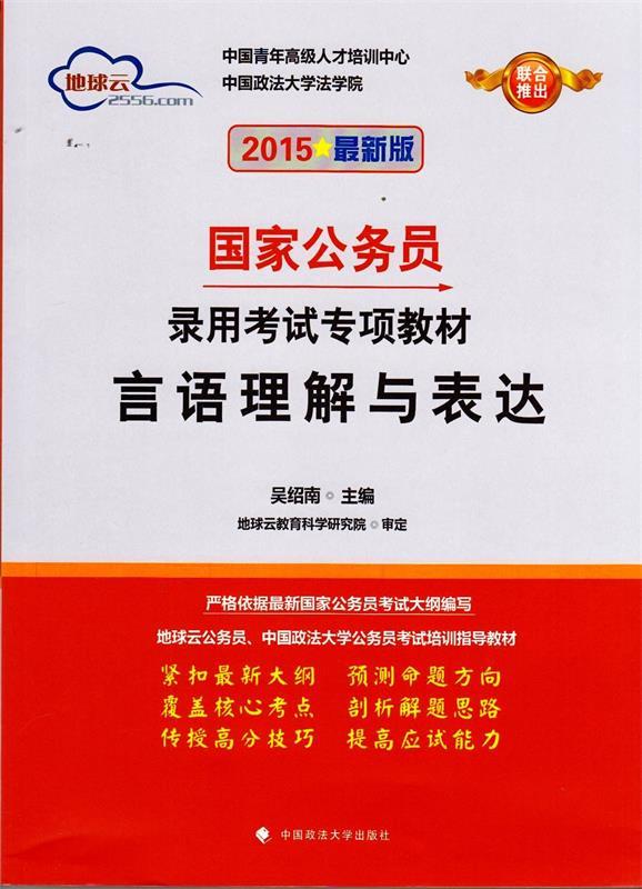 2015公务员考试语言理解与表达 吴绍南 编