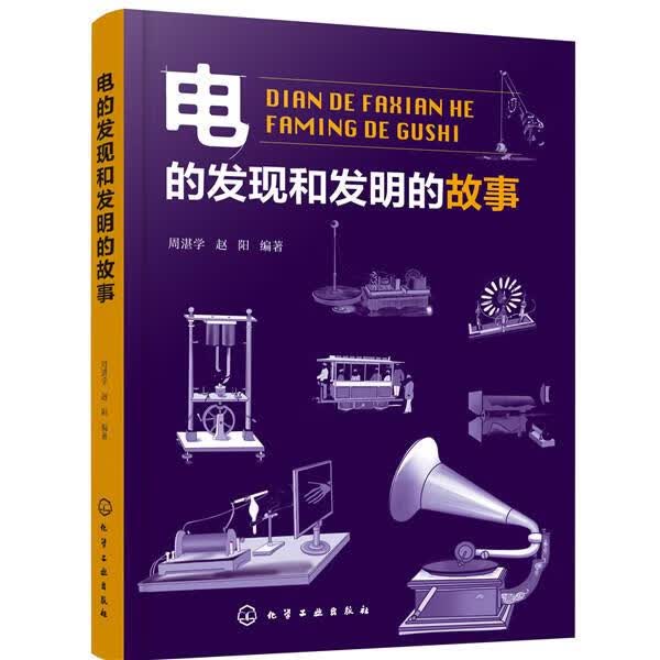 电的发现和发明的故事 周湛学,赵阳 编著