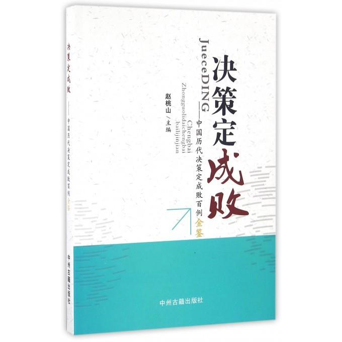 决策定成败:中国历代决策定成败百例金鉴