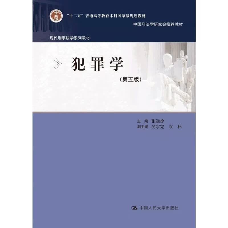 犯罪学 第五版第5版 张远煌 中国人民大学出版社 犯罪学大学教材