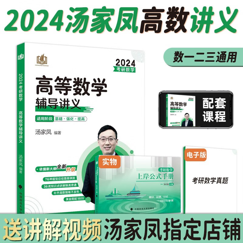 【现货先发】2024汤家凤考研数学 汤家凤1800题 高分突破180题 高数辅导讲义零基础篇+高等数学辅导讲义适用于数学一二三 搭 高等数学辅导讲义