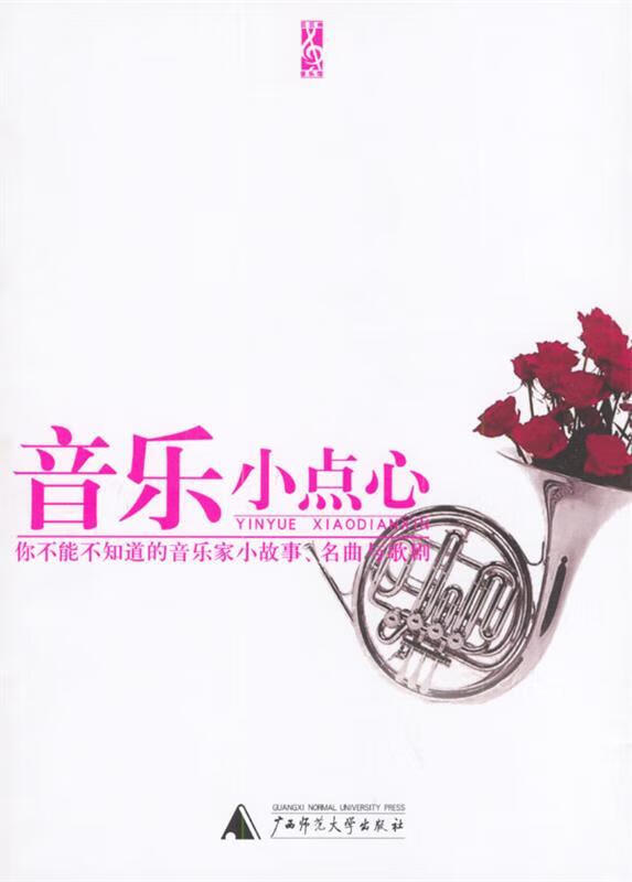 音乐小点心【好书，下单速发】