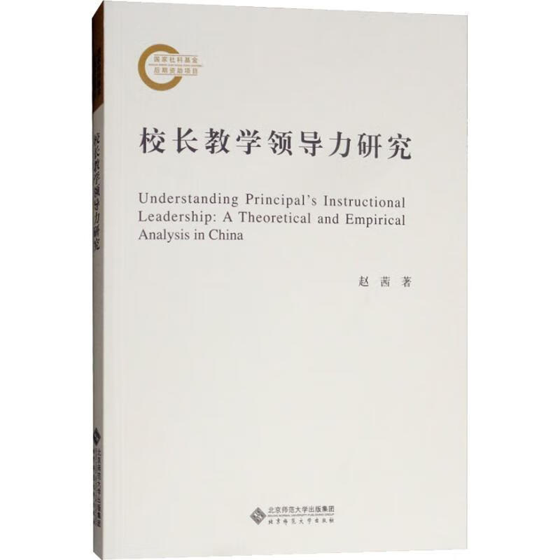 校长教学领导力研究