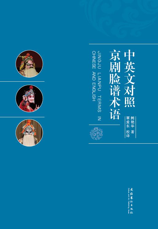 中英文对照京剧脸谱术语 阙艳华