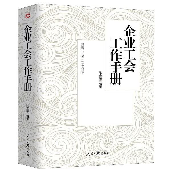 企业工会工作手册/新时代工会工作实用丛书
