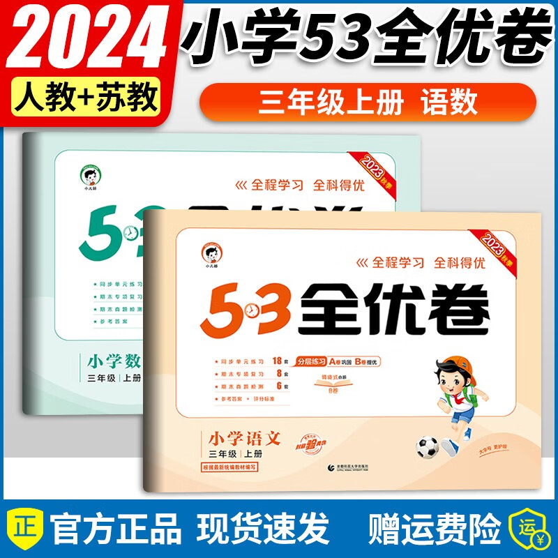 2024新版 53全优卷三年级上册试卷语文数学英语同步人教版北师大版苏教版单元期末专项冲刺测试卷 【三年级上册】语文人教+数学苏教版