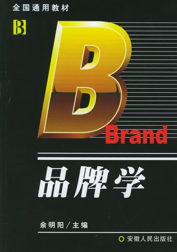 品牌学 余明阳 主编
