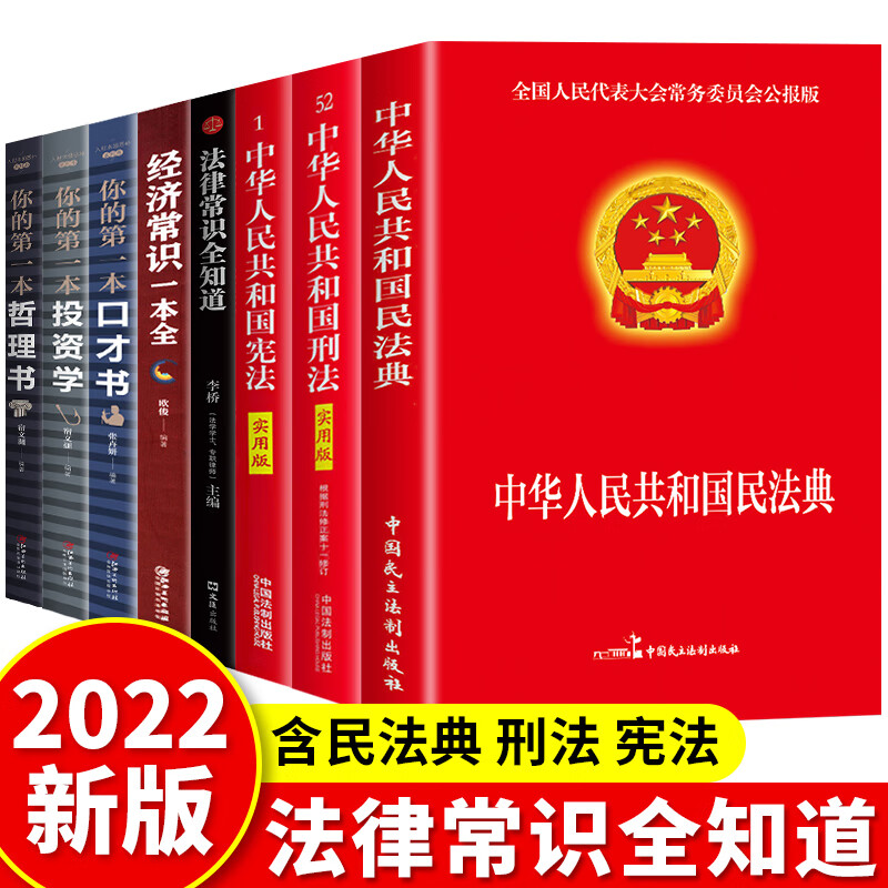 全8册 民法典刑法宪法法律常识经济常识口才书投资书哲理书 中华