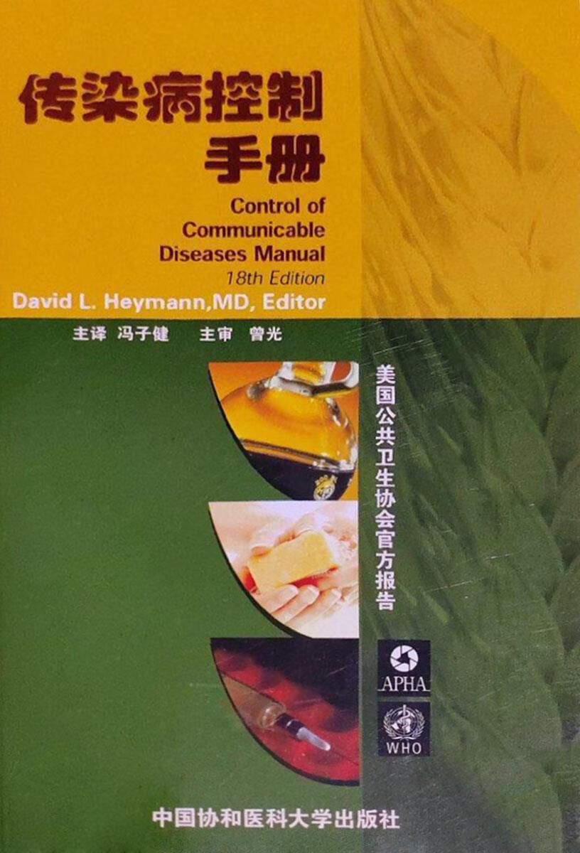 传染病控制手册 Control of communicable diseases manual en