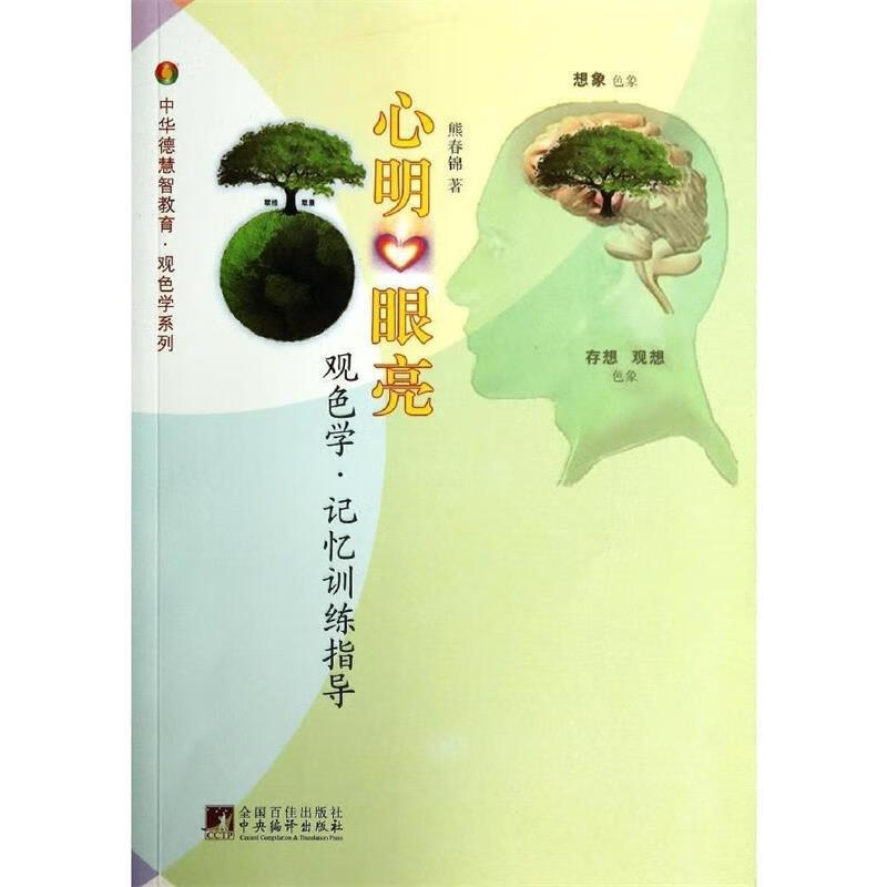 心明眼亮 熊春锦 中央编译出版社