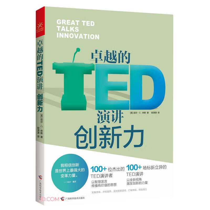 卓越的TED演讲(创新力)